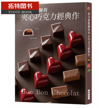预售台版 甜点师的夹心巧克力经典作 瑞升