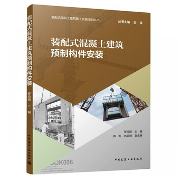 装配式混凝土建筑预制构件安装