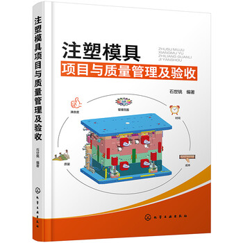 【京联正品】注塑模具项目与质量管理及验收石世铫编著9787122359162