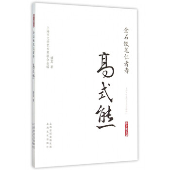 金石铁笔仁者寿(高式熊)/海上谈艺录