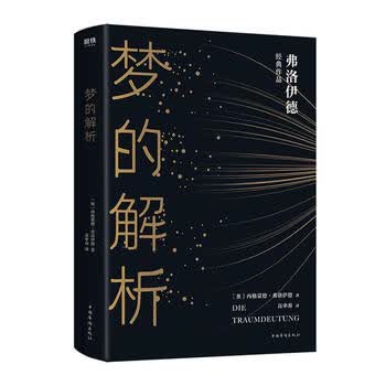梦的解析 心理学   9787511379719