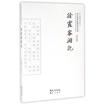 徐霞客游记/崇文国学经典普及文库