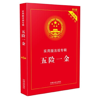 五险一金 实用版法规专辑