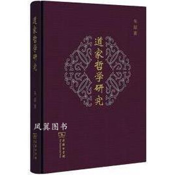 道家哲学研究 朱喆著 商务印书馆