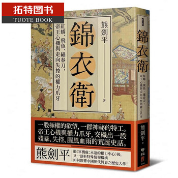 在途 熊剑平锦衣卫：红蟒、飞鱼、绣春心机与走向失控的权力爪牙联