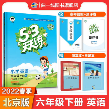 曲一线官方 2022春53天天练小学英语六年级下册北京版BJ 五三天天练英语6年级配套北京版教材