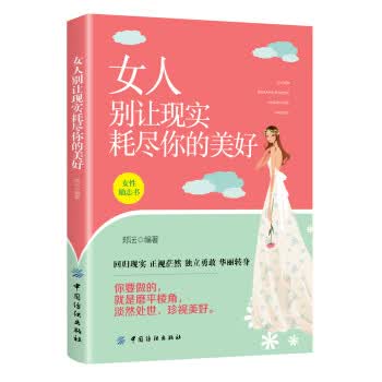 女人别让现实耗尽你的美好