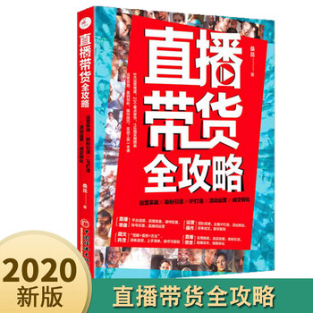  直播带货全攻略教程话术 直播间运营实战选品攻略 吸粉引流 IP打造 活动运营 成交转化 电