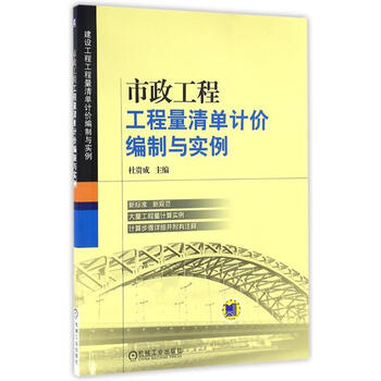 正版 市政工程 工程量清单计价编制与实例 杜贵成1118558