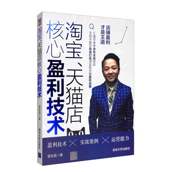 淘宝、天猫店核心盈利技术