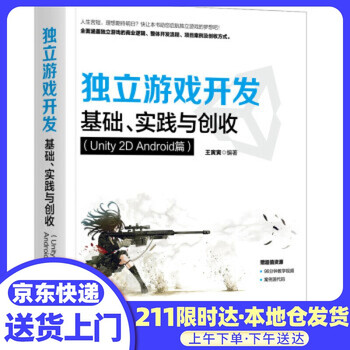 独立游戏开发：基础、实践与创收（Unity 2D Android篇）