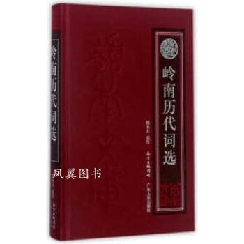 岭南历代词选 陈永正 广东人民出版社