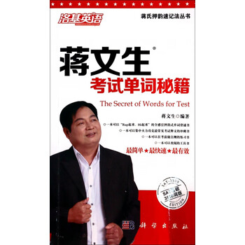 蒋文生考试单词秘籍(SAT基础3500词版)/蒋氏押韵速记法丛书