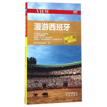 漫游西班牙