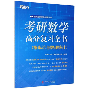 考研数学高分复习全书(概率论与数理统计)/新东方决胜考研系列