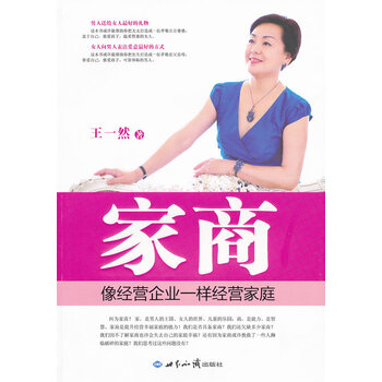 家商:像经营企业一样经营家庭【正版图书】