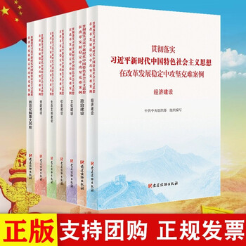预售 贯彻落实习近平新时代中国特色社会主义思想在改革发展稳定中攻坚克难案例 全套7册丛书