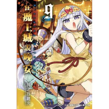在途 原版进口书 漫画书 熊之股键次 在魔王城说晚安 9东贩