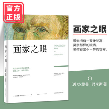 画家之眼 (美)安德鲁·路米斯_译者:陈琇玲 美国队长、蜘蛛侠、超人、蝙蝠侠的灵感之源