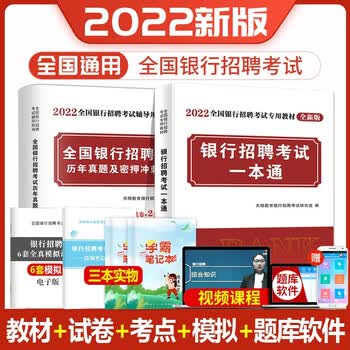 2022年全国银行招聘考试图书 校园招聘银行招聘笔试教材一本通历年真题题库中国人民工商农业发展交通建 教材+试卷