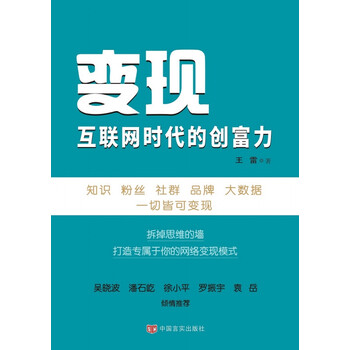 变现(互联网时代的创富力)
