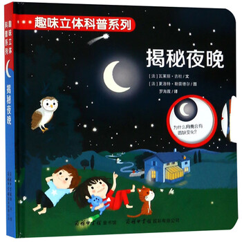 揭秘夜晚/趣味立体科普系列