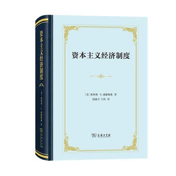 资本主义经济制度（精装）