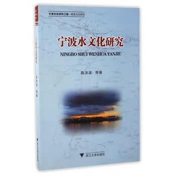 宁波水文化研究