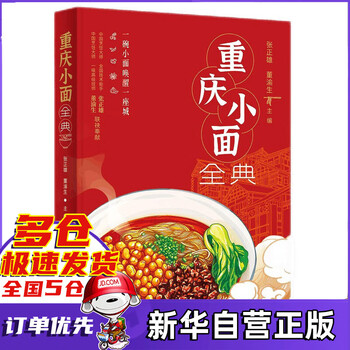 重庆小面全典 张正雄,董渝生编 新书