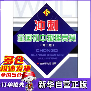 冲刺全国初中物理竞赛(第3版)