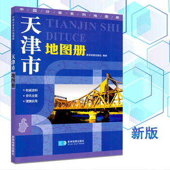 天津市地图册 中国分省系列地图册 权威资料·资讯全面·便携实用 星球地图出版社