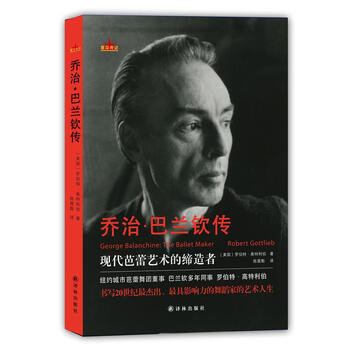 乔治·巴兰钦传 罗伯特 传记 9787544763547