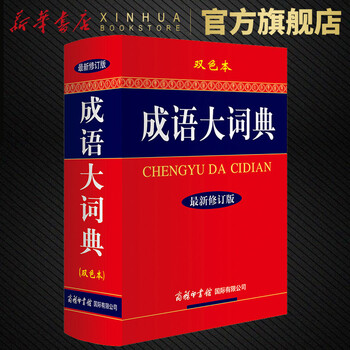 成语大词典 最新修订版 双色本 初高中大小学生成人常备工具书 成语词典成语释义出处大全 商务印书馆