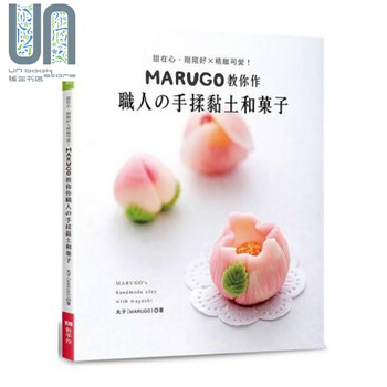 MARUGO教你作职人的手揉黏土和菓子 港台原版 丸子 MARUGO EB新手作 黏土手艺