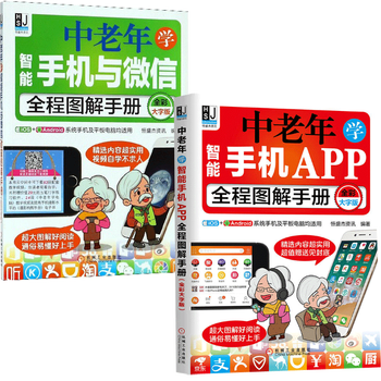 中老年学智能手机与微信+APP全程图解手册(全彩大字版) 共2册