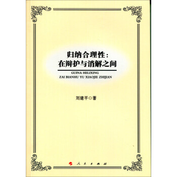 归纳合理性在辩护与消解之间 刘建平 人民出版社