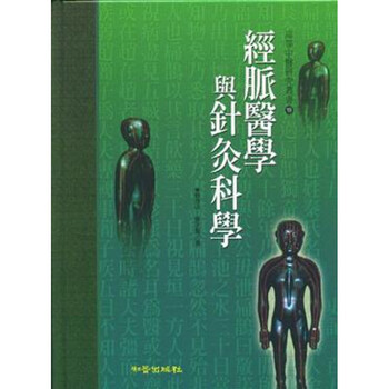 台版 经脉医学与针灸科学 阐述经脉医学发生发展与针灸技术相结合的历史与现状医学常识