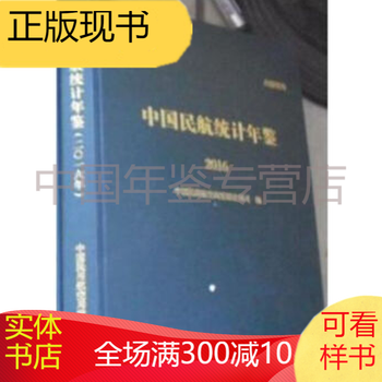 中国民航统计年鉴2016