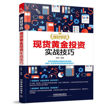 理财学院:现货黄金投资实战技巧 [中国]桂阳