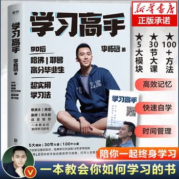 学习高手 李柘远著 90后哈佛耶鲁高分毕业生实用学习法