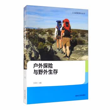 户外探险与野外生存/人文教育普及丛书