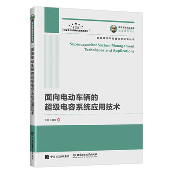 国之重器出版工程 面向电动车辆的超级电容系统应用技术