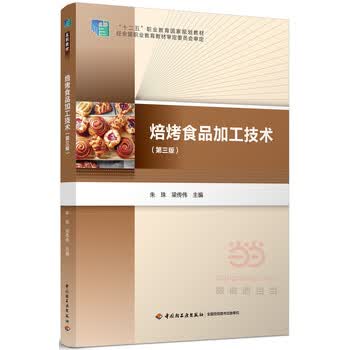 焙烤食品加工技术-(第三版) 朱珠,梁传伟