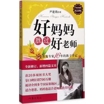 好妈妈胜过好老师 尹建莉的书