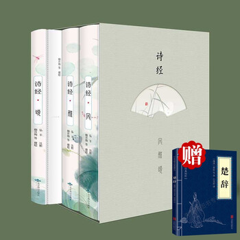 【赠楚辞】全3册插图版诗经正版全集风雅颂原著完整版诗经译注赏析中国古诗词歌赋诗经楚辞典大全集 全套国学经典书籍文白对照