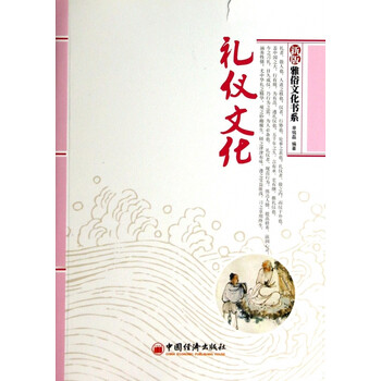 礼仪文化/新版雅俗文化书系