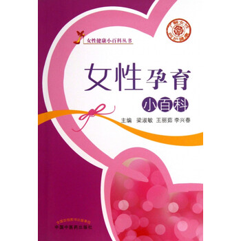 女性孕育小百科/女性健康小百科丛书
