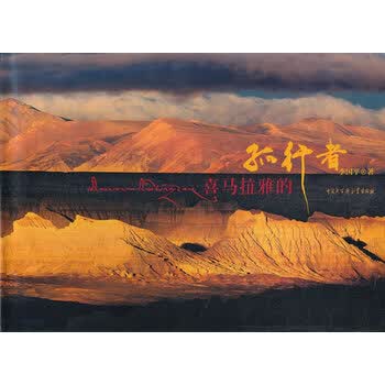 中国国家地理-喜马拉雅的孤行者 李国平　著【正版书】