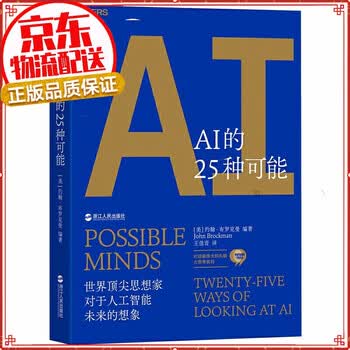 AI的25种可能（人工智能） [Possible Minds]
