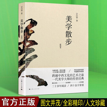 美学散步 彩图本 宗白华 融贯中西艺术美学理论 哲学宗教书籍 上海人民出版社